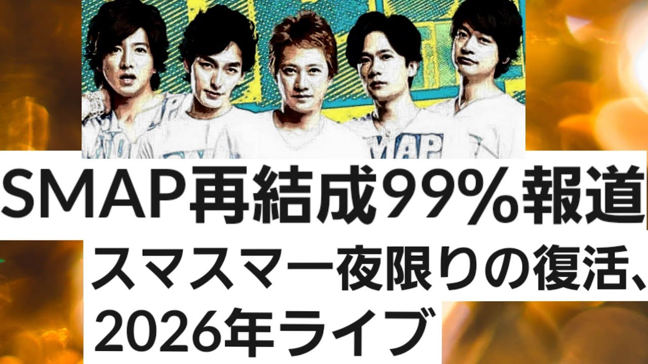 SMAP再結成99％スクープ報道！スマスマ一夜限りの復活、2026年ライブ - MAGMOE