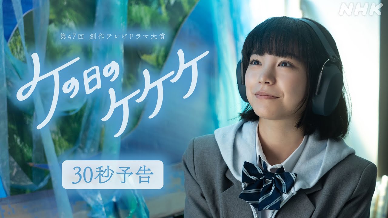 【ケの日のケケケ】30秒予告 3月26日(火)夜10時 | 當真あみ | 奥平大兼 | NHK - MAGMOE