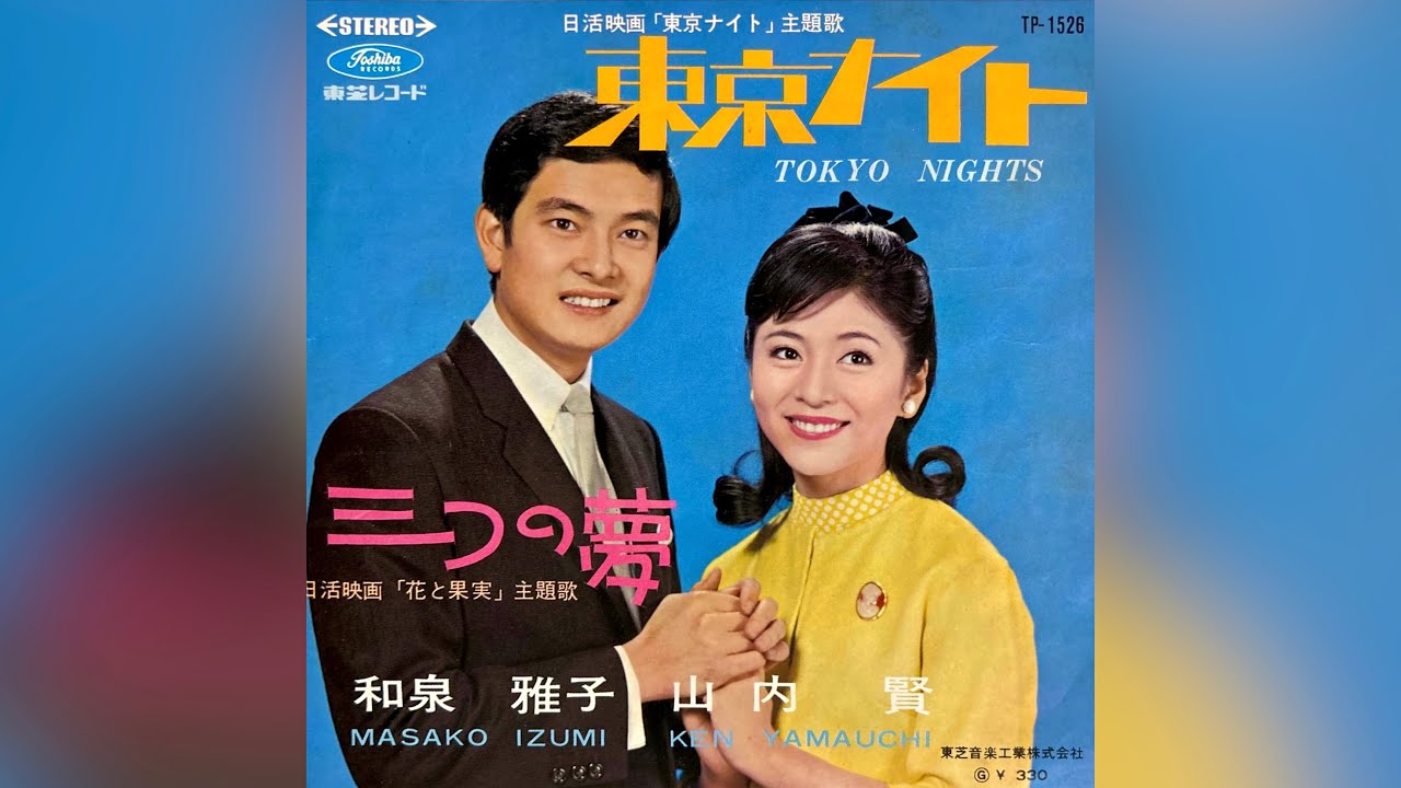 和泉雅子・山内賢 東京ナイト(1967年)【HQ】 - MAGMOE