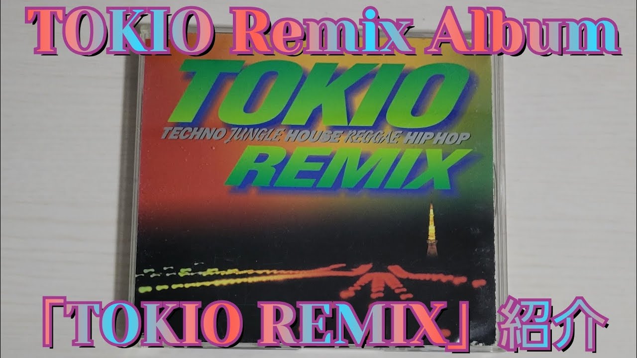 【TOKIO】「TOKIO REMIX」紹介 - MAGMOE