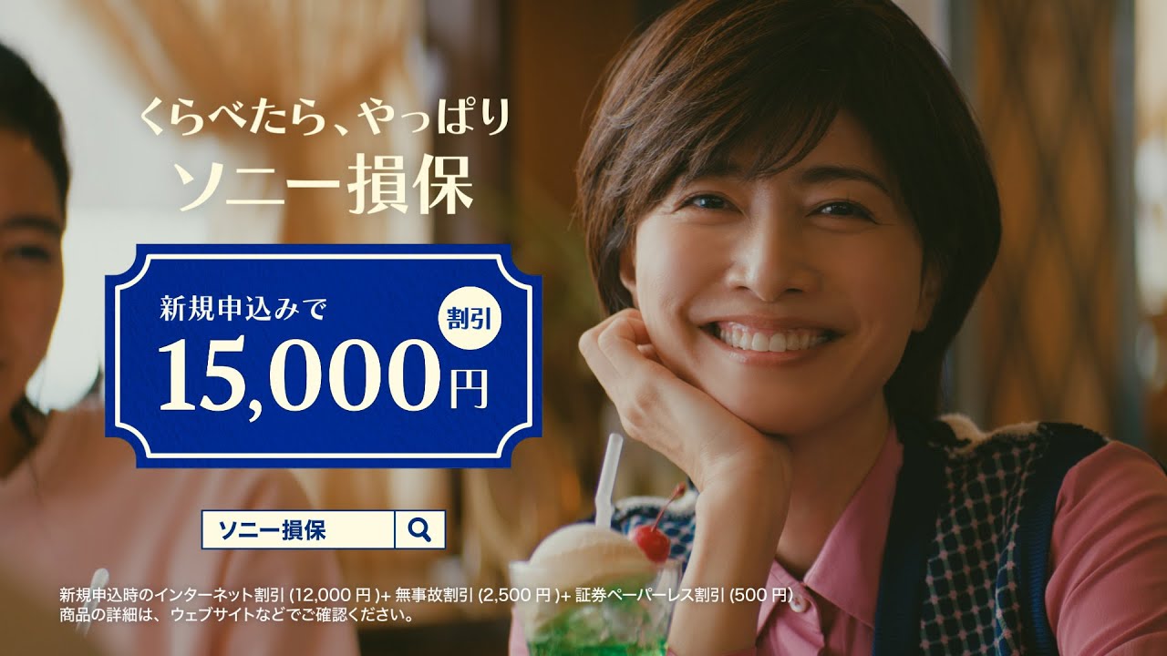 【内田有紀さん出演】教えたい内田さん「24時間のサービス」篇30秒（公式：ソニー損保の自動車保険CM） - MAGMOE