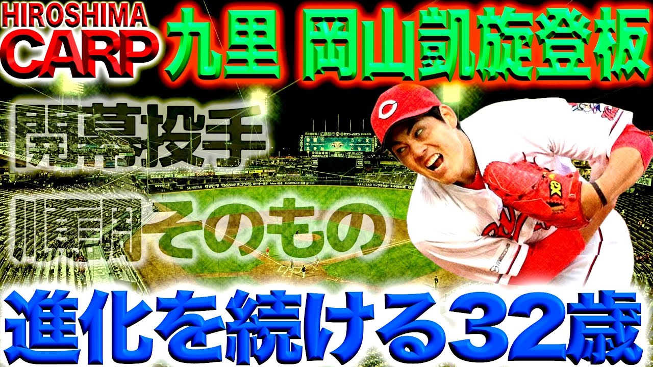 開幕投手の実力【広島カープ】九里亜蓮投手、新球も仕上がってます(2024/03/02) - MAGMOE 開幕投手の実力【広島カープ】九里亜蓮投手、新球も仕上がってます(2024/03/02) - MAGMOE