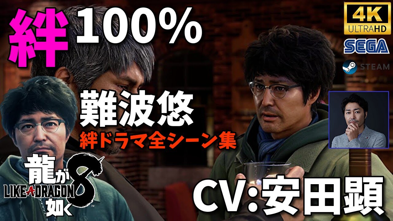 【龍が如く8】難波悠(CV:安田顕)絆ドラマ全シーン集 仲間想いの元看護師... 4K最高画質 | PC PS4 PS5 steam - MAGMOE