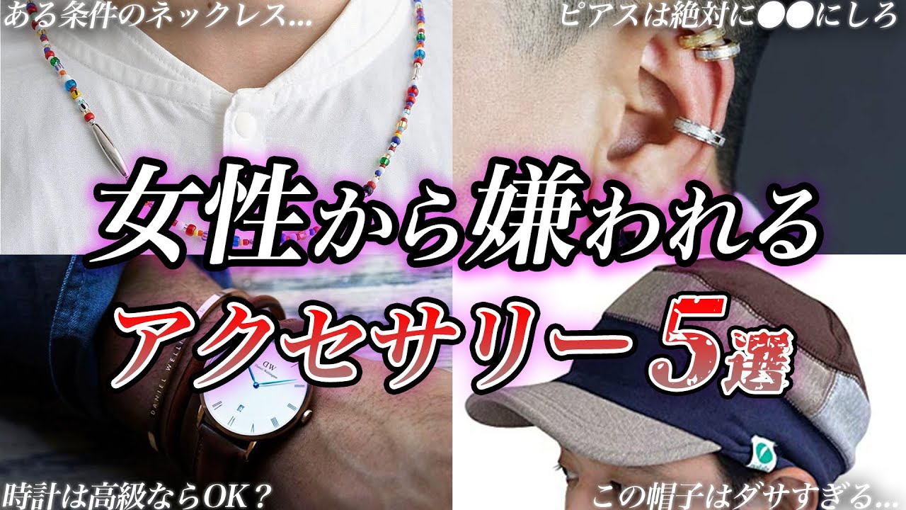 女性から嫌われるアクセサリー5選【30代40代男性は絶対に付けるな！】 - MAGMOE