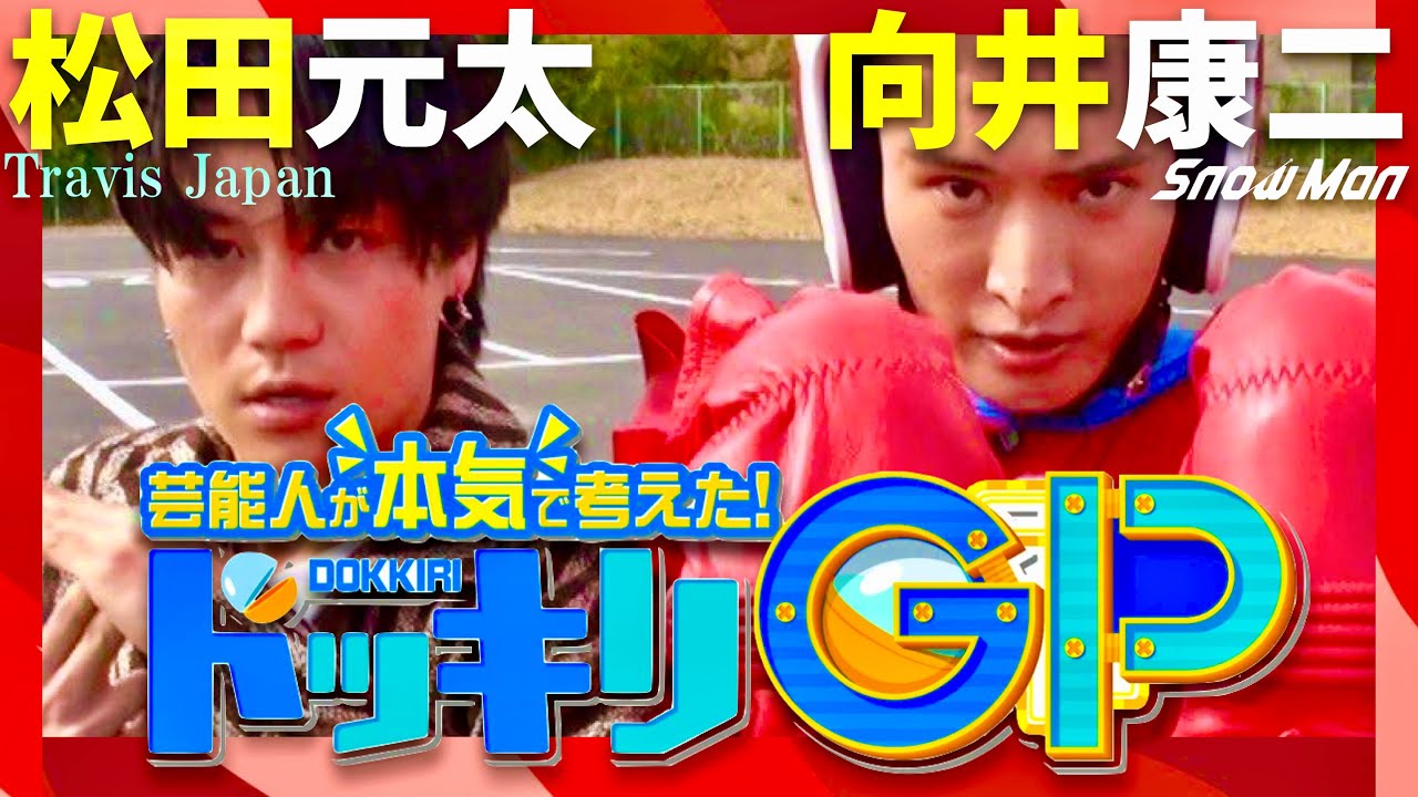 ドッキリGP【3月2日放送/松田元太/向井康二】 - MAGMOE