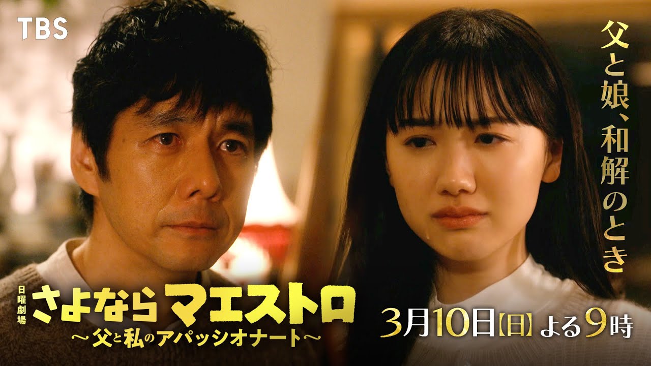 『さよならマエストロ』3/10(日)#9 父･俊平と娘･響の5年間の苦しみ｡父と娘､和解のとき…【TBS】 - MAGMOE