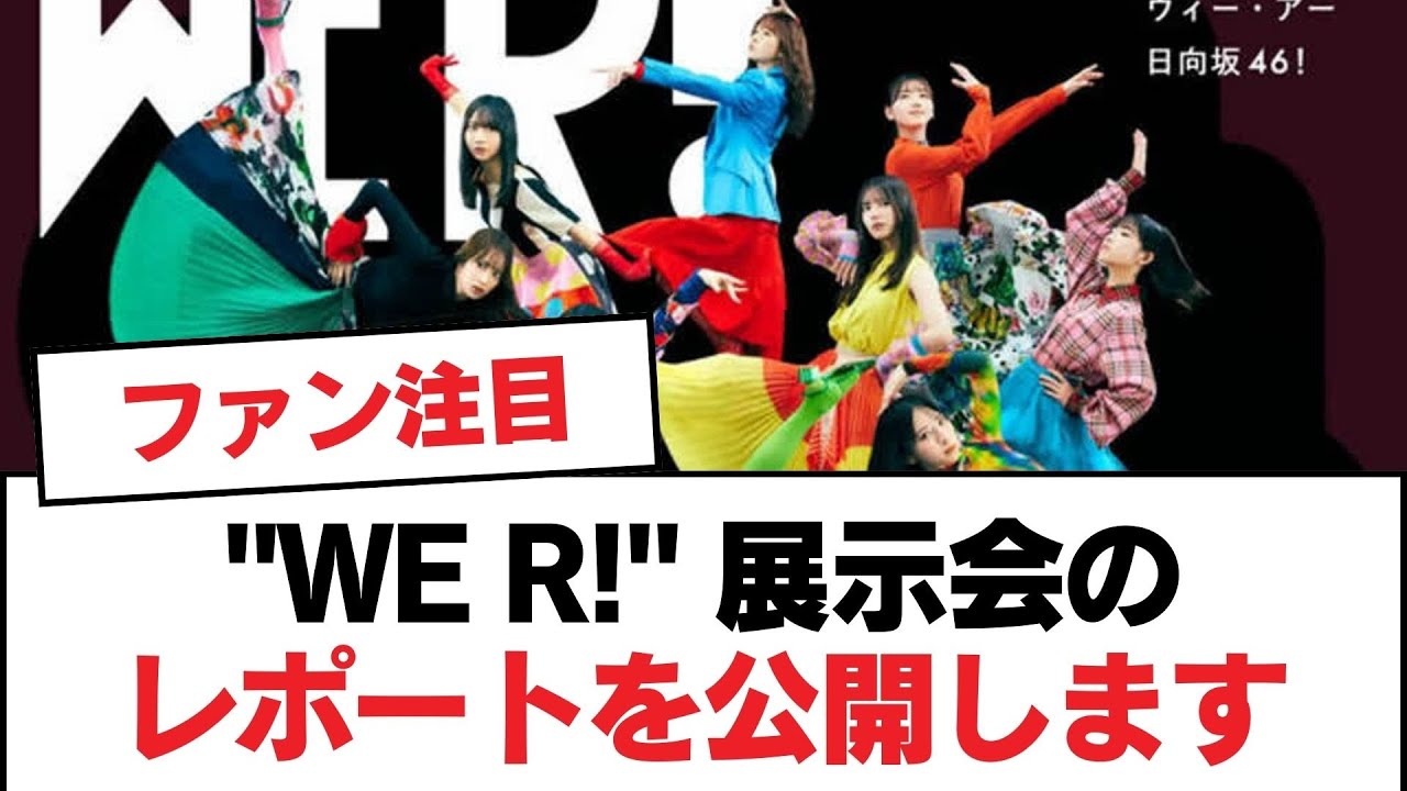 【日向坂46】"WE R!" 展示会のレポートを公開します【日向坂・日向坂で会いましょう】 - MAGMOE