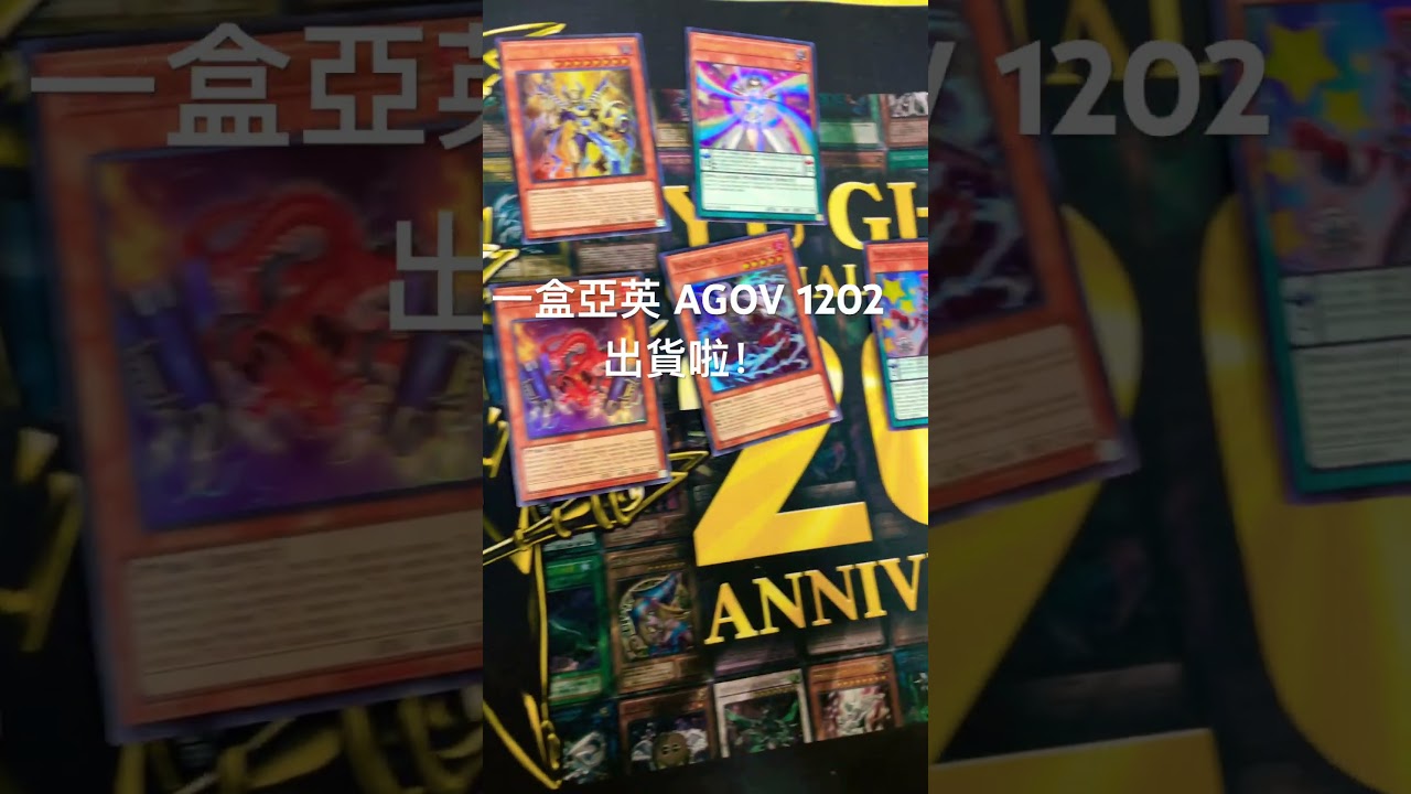 ｛Akira｝遊戲王 亞英 1202 AGOV 開盒！ #遊戯王 #yugioh #亞英 #AGOV - MAGMOE