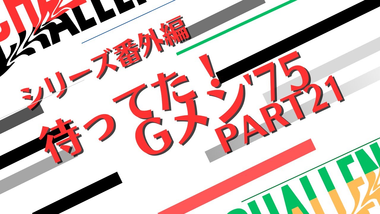 シリーズ番外編「待ってた！Gメン75 PART21」 - MAGMOE