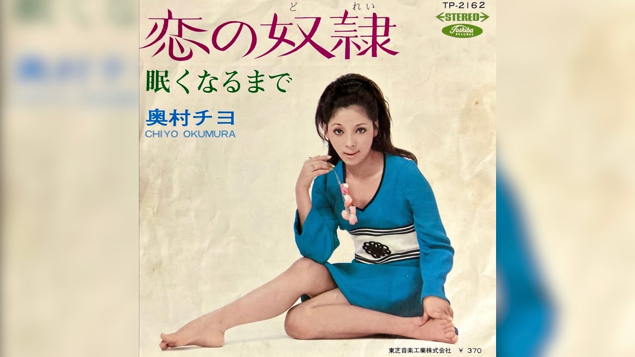 奥村チヨ 恋の奴隷(1969年)【HQ】 - MAGMOE