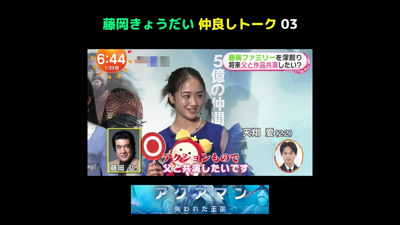 藤岡きょうだい アクアマン 宣伝 Part 3 Fujioka siblings Aquaman promotion Part 3 - MAGMOE