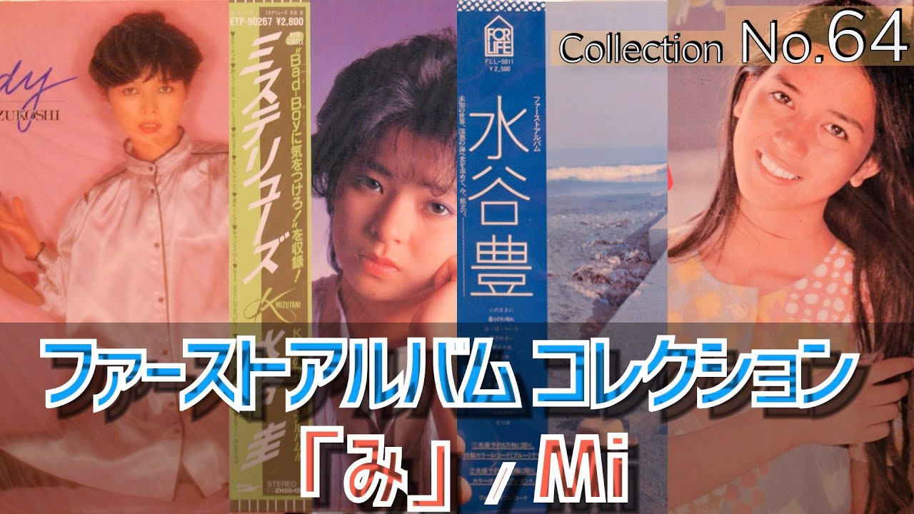 【コレクション紹介No.64】ファーストアルバムコレクション「ま行」み / アルディーズコレクションミュージアム - MAGMOE