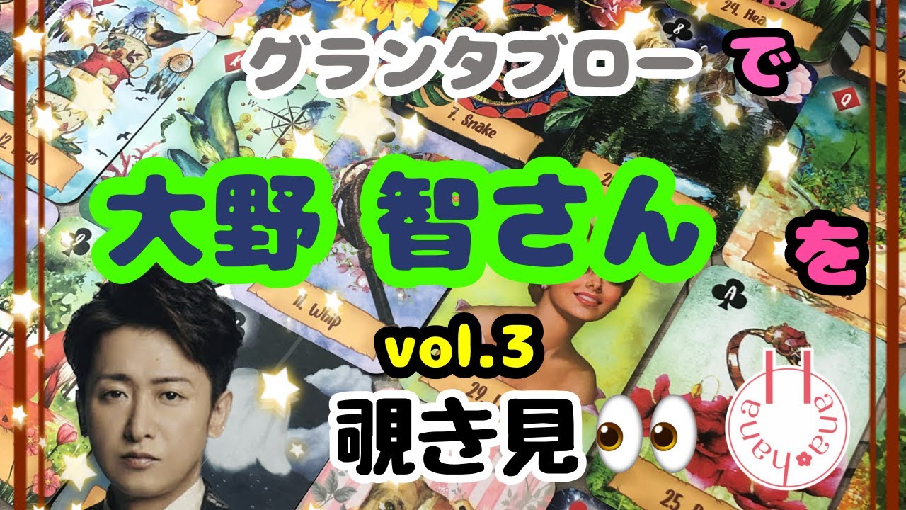 🔮大野智さん(vol.3)を🧙‍♀️🃏グランタブローで覗き見👀 - MAGMOE