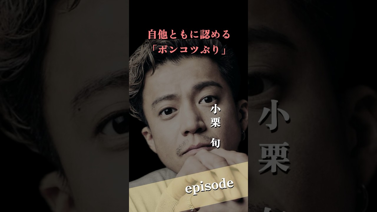 【エピソード】小栗旬 自他ともに認める「ポンコツぶり」 小栗旬 山田優 ポンコツ夫 Shorts Magmoe