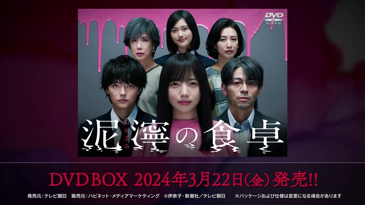 【泥濘の食卓】DVD 2024年3月22日（金）発売！ - MAGMOE