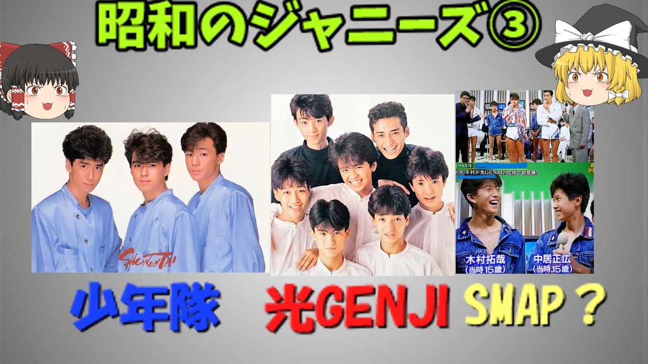 【ゆっくり解説】SMAPのSは佐藤、Mは諸星！？昭和のジャニーズ③少年隊 光GENJI【昭和60年代】 - MAGMOE