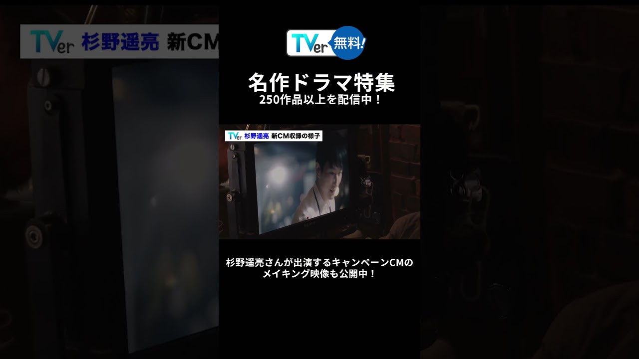 #杉野遥亮 さん出演TVCMメイキング #TVer - MAGMOE