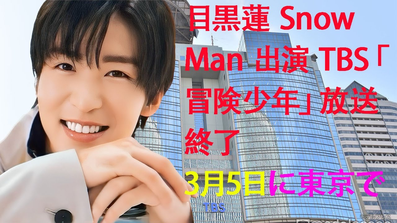 目黒蓮 Snow Man 出演 TBS「冒険少年」放送終了 3月5日に東京で - MAGMOE