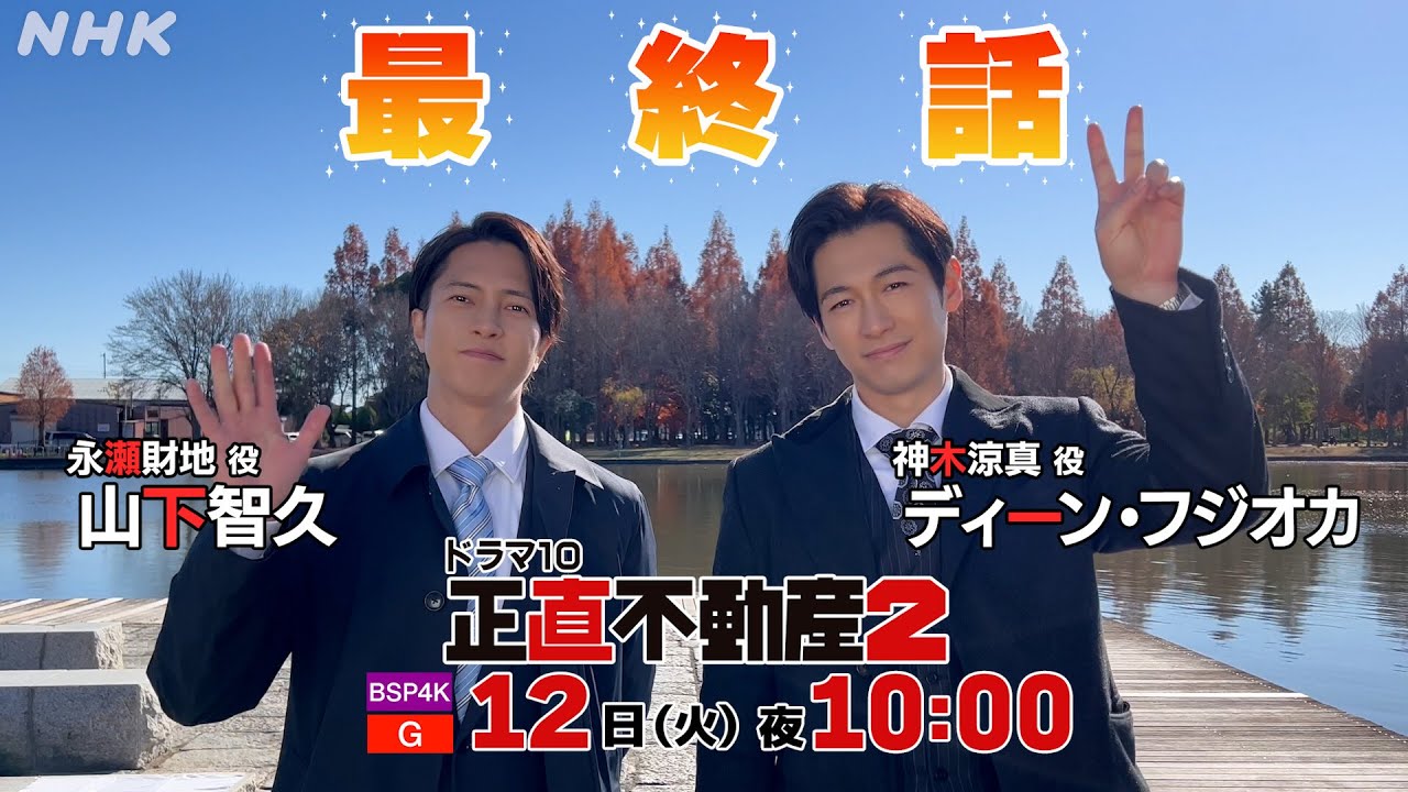[正直不動産2] 永瀬＆神木コメント付き 最終話30秒予告 【3/12(火)夜 10時～ついに最終話！】| NHK - MAGMOE