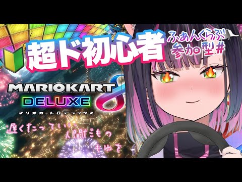 【マリオカート8DX】もゆなー限定♡参加型マリカ🎮【秘琴もゆる】 - MAGMOE