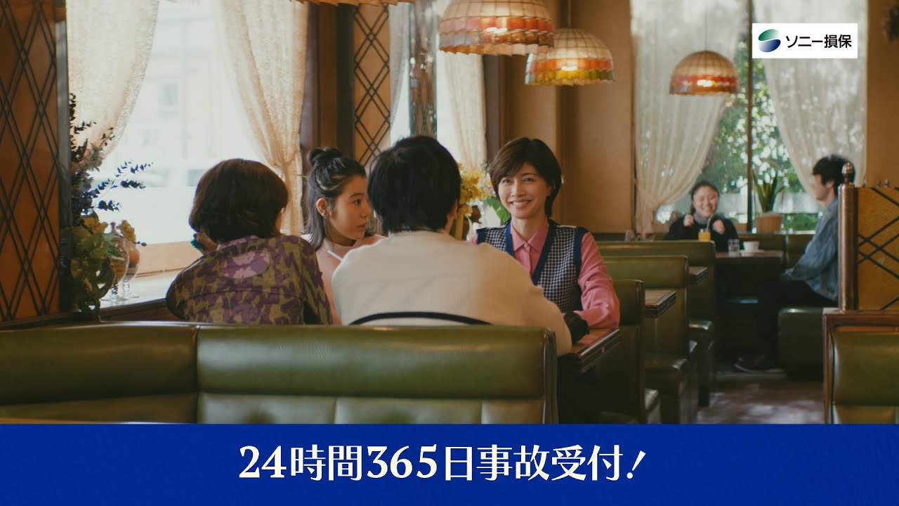 【内田有紀さん出演】教えたい内田さん「24時間のサービス」篇15秒（公式：ソニー損保の自動車保険CM） - MAGMOE