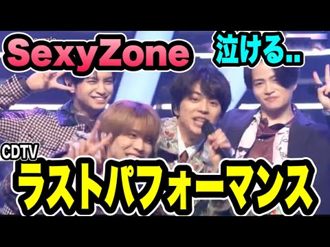 【泣ける】SexyZone4人体制最後のCDTVパフォーマンスが泣ける... - MAGMOE