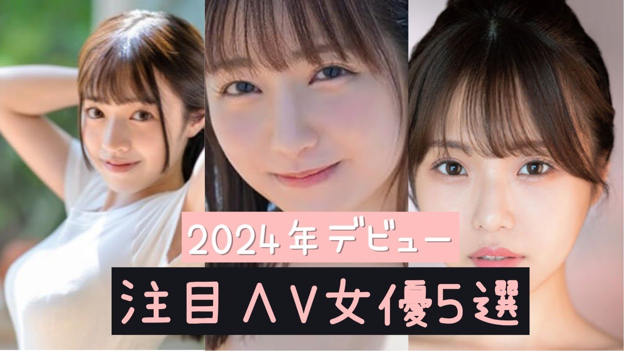 【2024年デビュー】注目AV女優5選 - MAGMOE