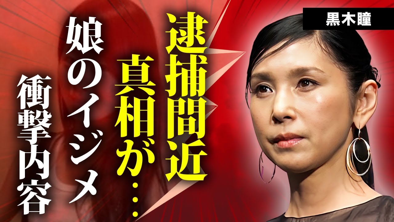 黒木瞳が逮捕間近の真相熟年離婚の経緯に言葉を失う元タカラジェンヌ女優の娘が宝塚歌劇団に入れなくなった鬼畜すぎるイジメの実態海外に飛ばされた娘の現在に驚きを隠せない 