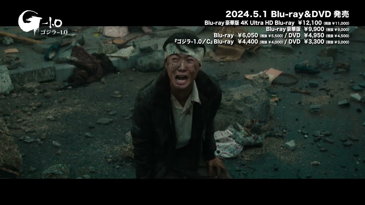 映画『ゴジラ-1.0』Blu-ray＆DVDが5/1に発売！！ - MAGMOE