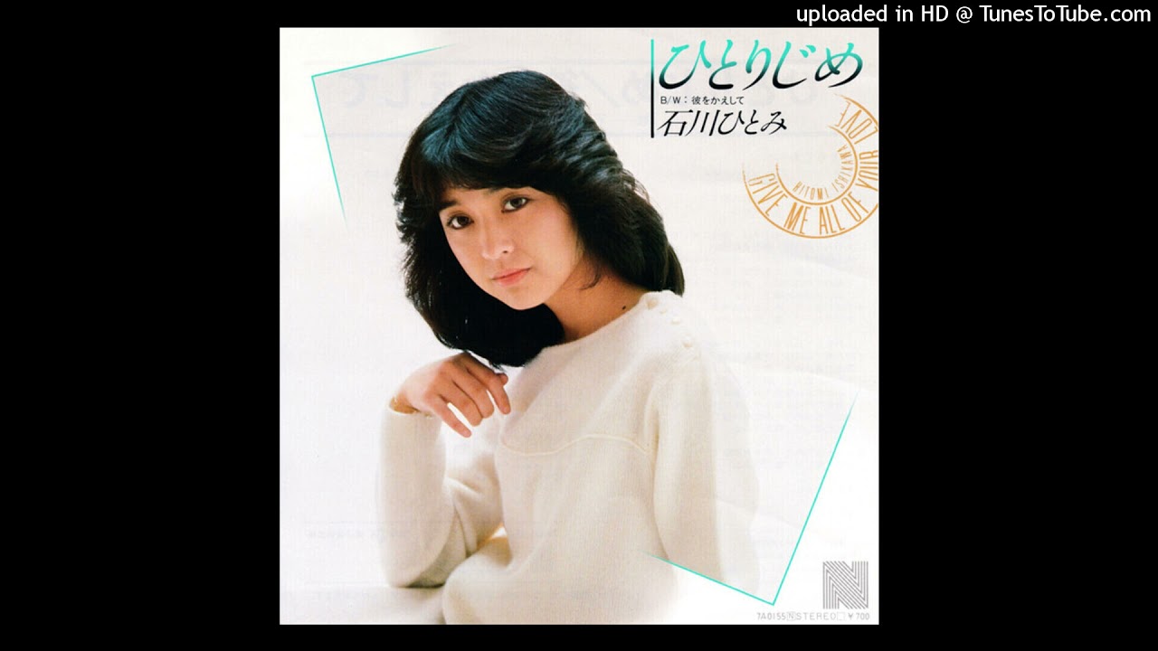 石川ひとみ - ひとりじめ (1982) - MAGMOE