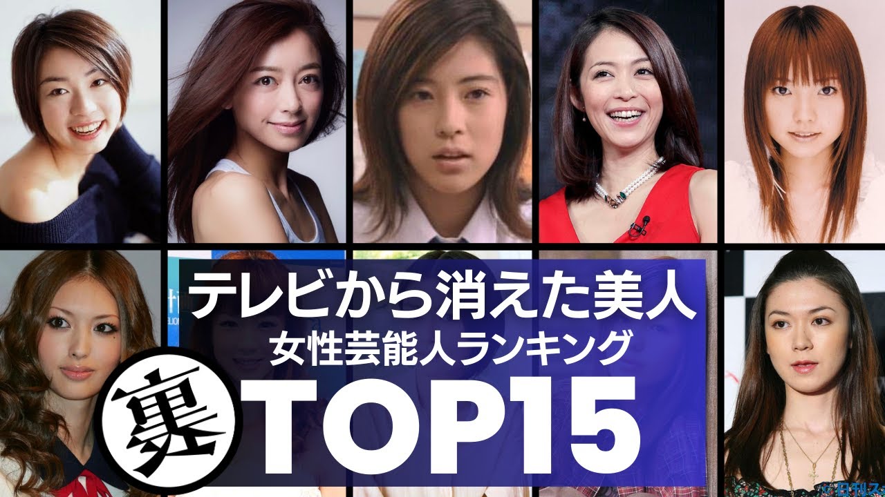 テレビから消えた『美人』な女性芸能人／衝撃度ランキングTOP15 90年代から2000年代に活躍した彼女たちの“現在”が衝撃的すぎる…。 - MAGMOE