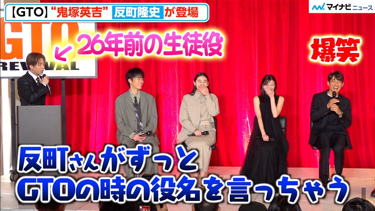 【GTO】“鬼塚英吉”反町隆史、26年ぶり復活に自信 何年経っても元生徒を役名で呼んでしまう“うっかり”に爆笑 カンテレ・フジテレビ開局65周年特別ドラマ『GTОリバイバル』制作発表 - MAGMOE
