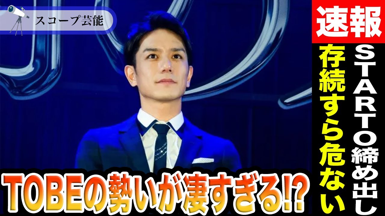 STARTOとTOBEの2社に広がる明暗の差が凄すぎると話題に！？NHK、フジから締め出しのSTARTO社の存続がヤバすぎると話題に！？ - MAGMOE