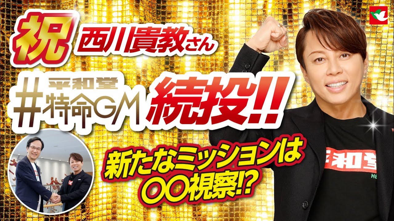 祝・西川貴教さん平和堂特命GM続投〜新しいミッションは〇〇視察！？2024年 - MAGMOE