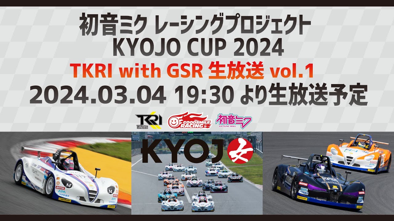 初音ミク レーシングプロジェクト KYOJO CUP 2024シーズン生放送 vol.1 - MAGMOE