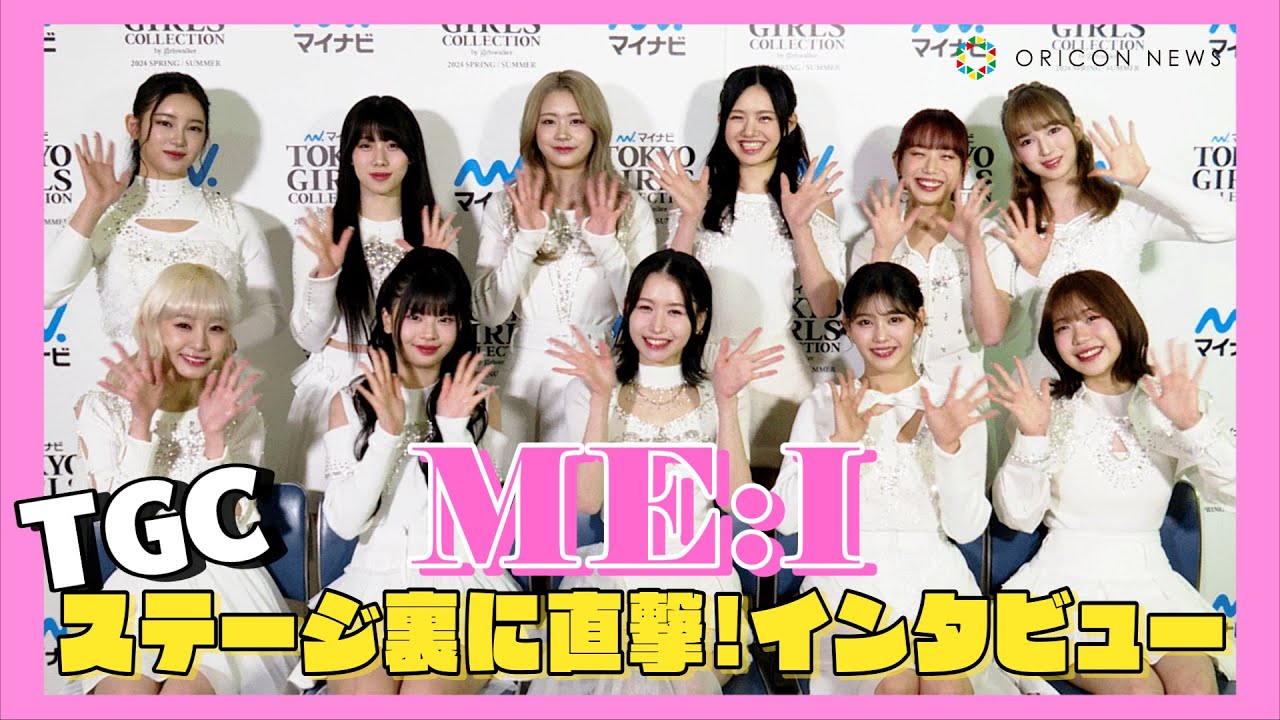 ME:I、“初パフォーマンス”のTGCステージ裏に直撃！披露曲への思い＆ファンミのヒントも語る！ 『マイナビ TGC 2024 S/S』インタビュー - MAGMOE
