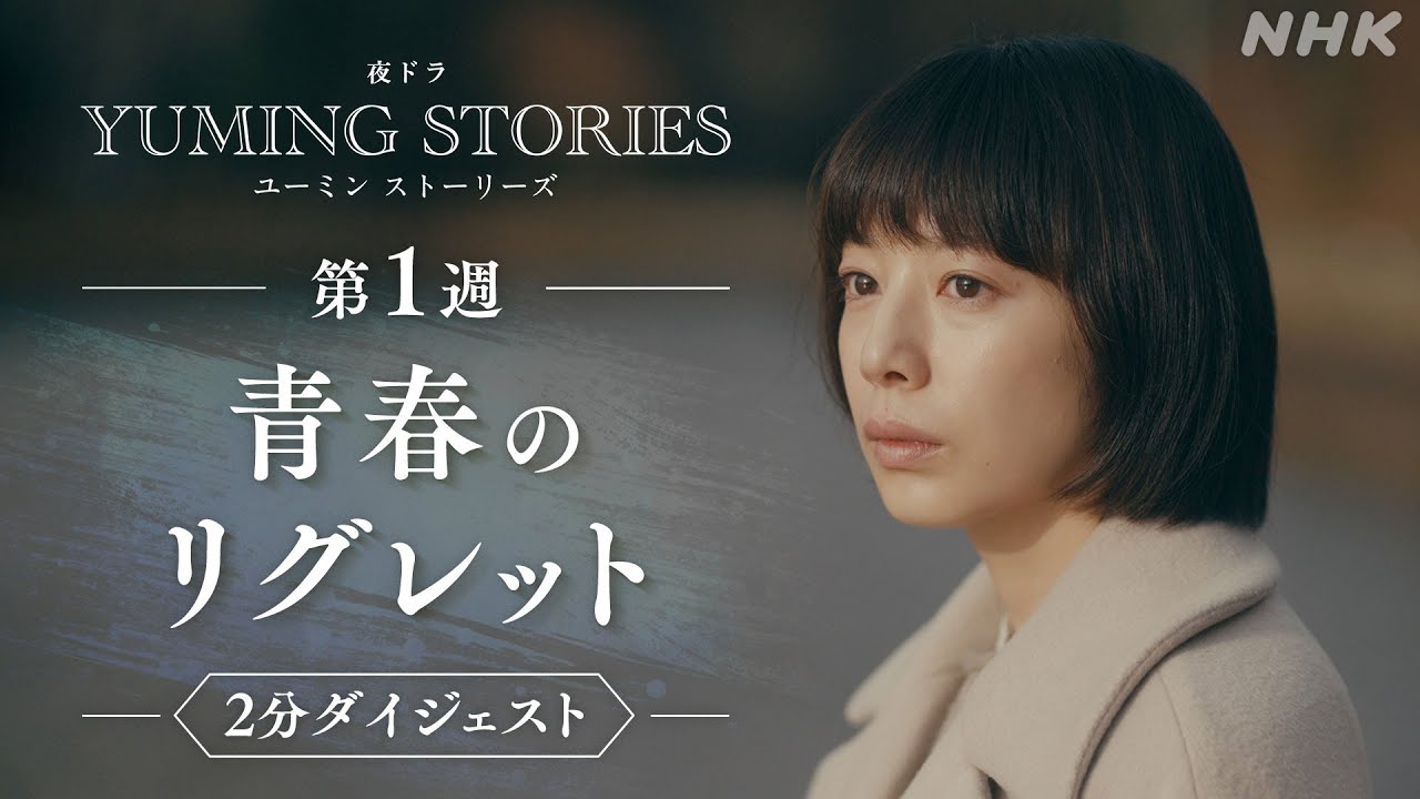 夜ドラ [ユーミンストーリーズ] 夏帆主演 | 第1週「青春のリグレット」2分ダイジェスト | ユーミンの名曲から生まれたオムニバスドラマ | NHK - MAGMOE
