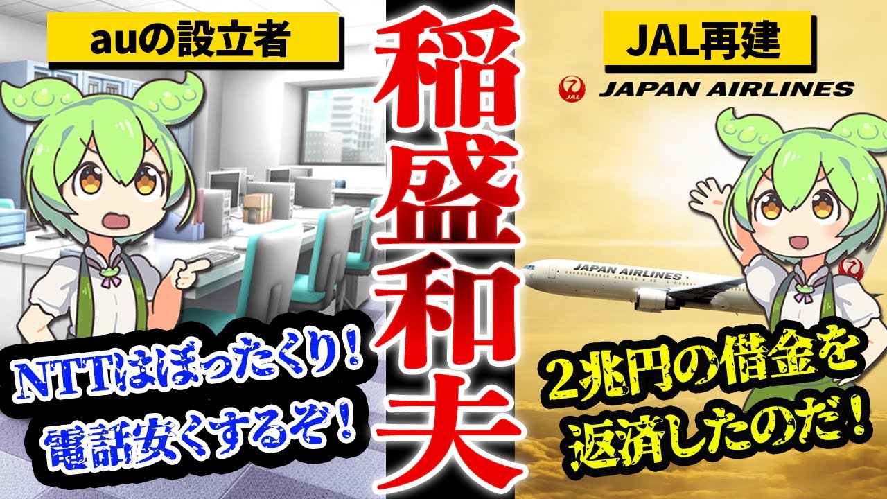 破綻したJALを再生させた経営の神様・稲盛和夫の経営哲学【ずんだもん&ゆっくり解説】 - MAGMOE