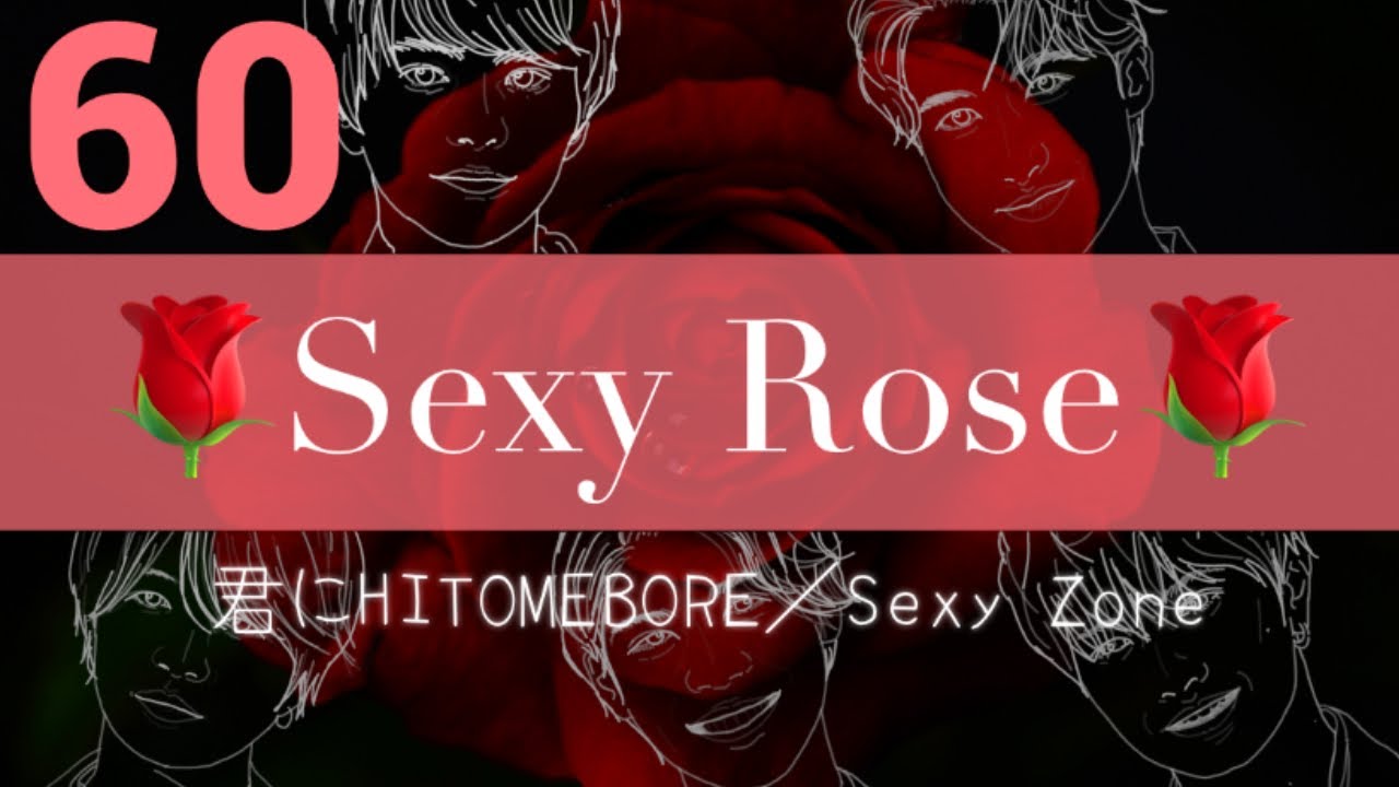 【君にHITOMEBORE／Sexy Zone】【歌ってみた】🌹Sexy Rose🌹歌詞MV - MAGMOE