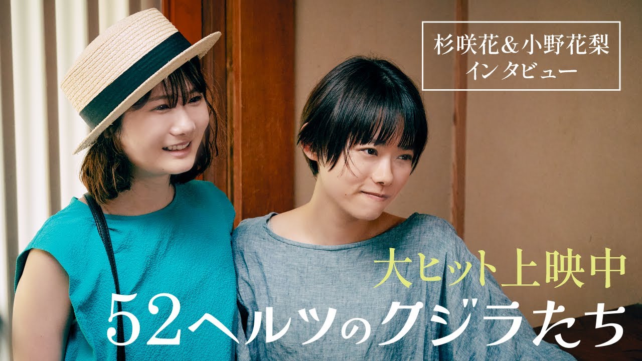 『52ヘルツのクジラたち』杉咲花＆小野花梨インタビュー映像 - MAGMOE