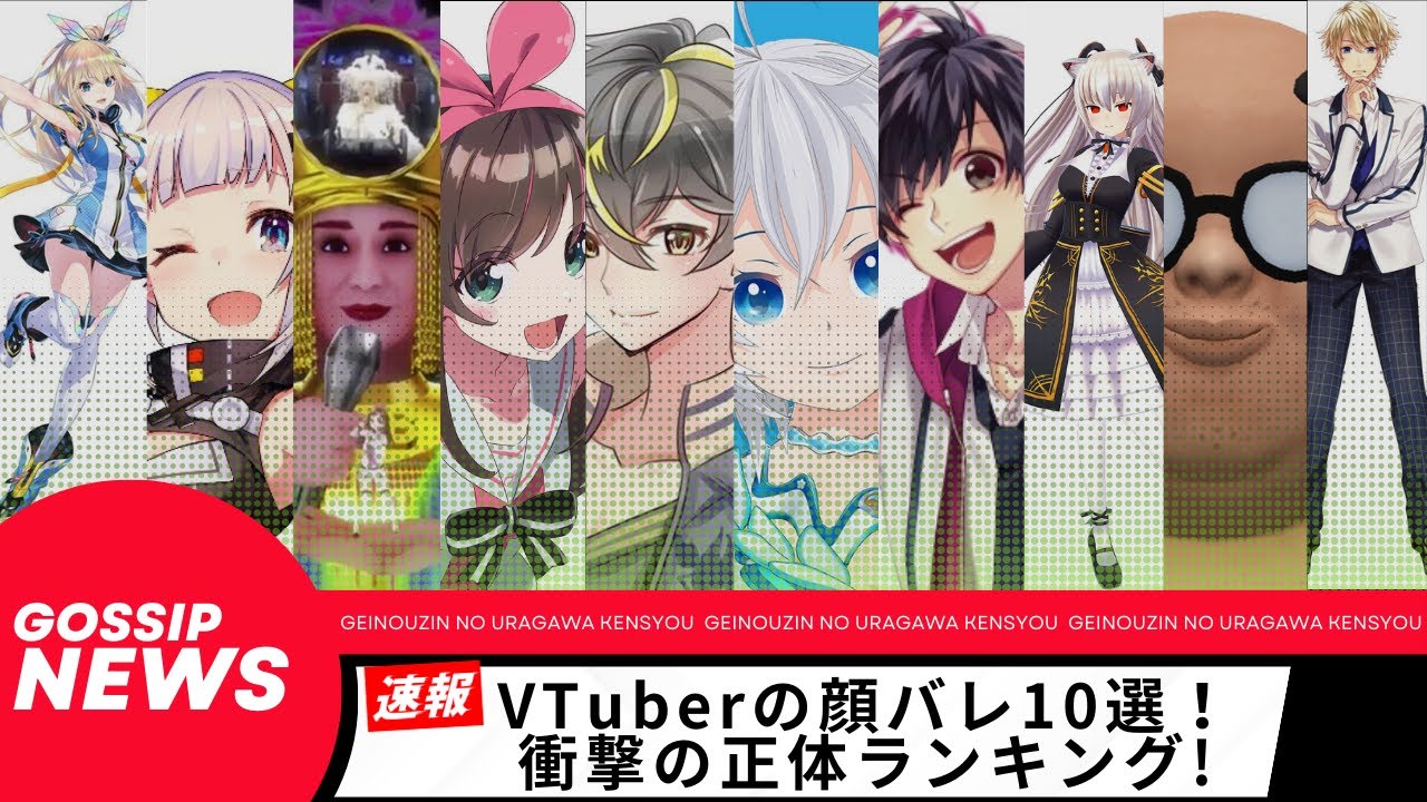 VTuberの顔バレランキング！ - MAGMOE