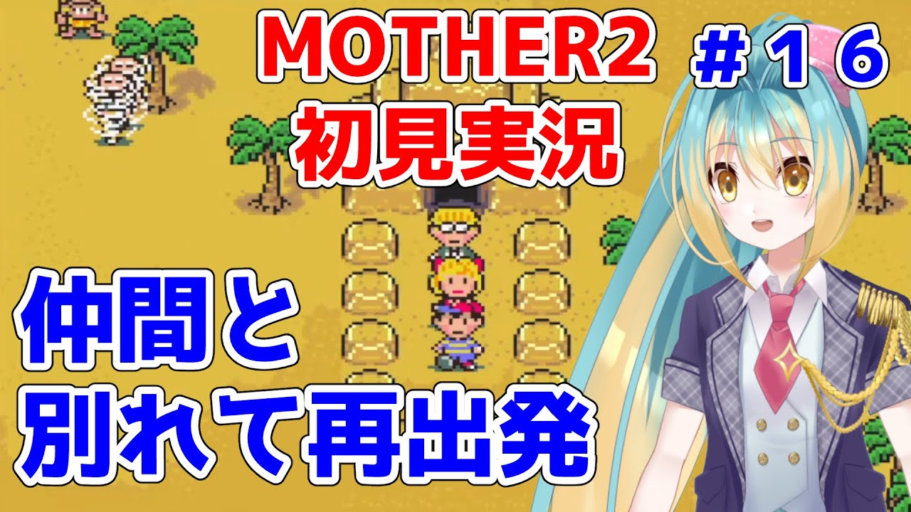 【MOTHER 2】仲間としばしお別れ！冒険は続く！ #16 - MAGMOE