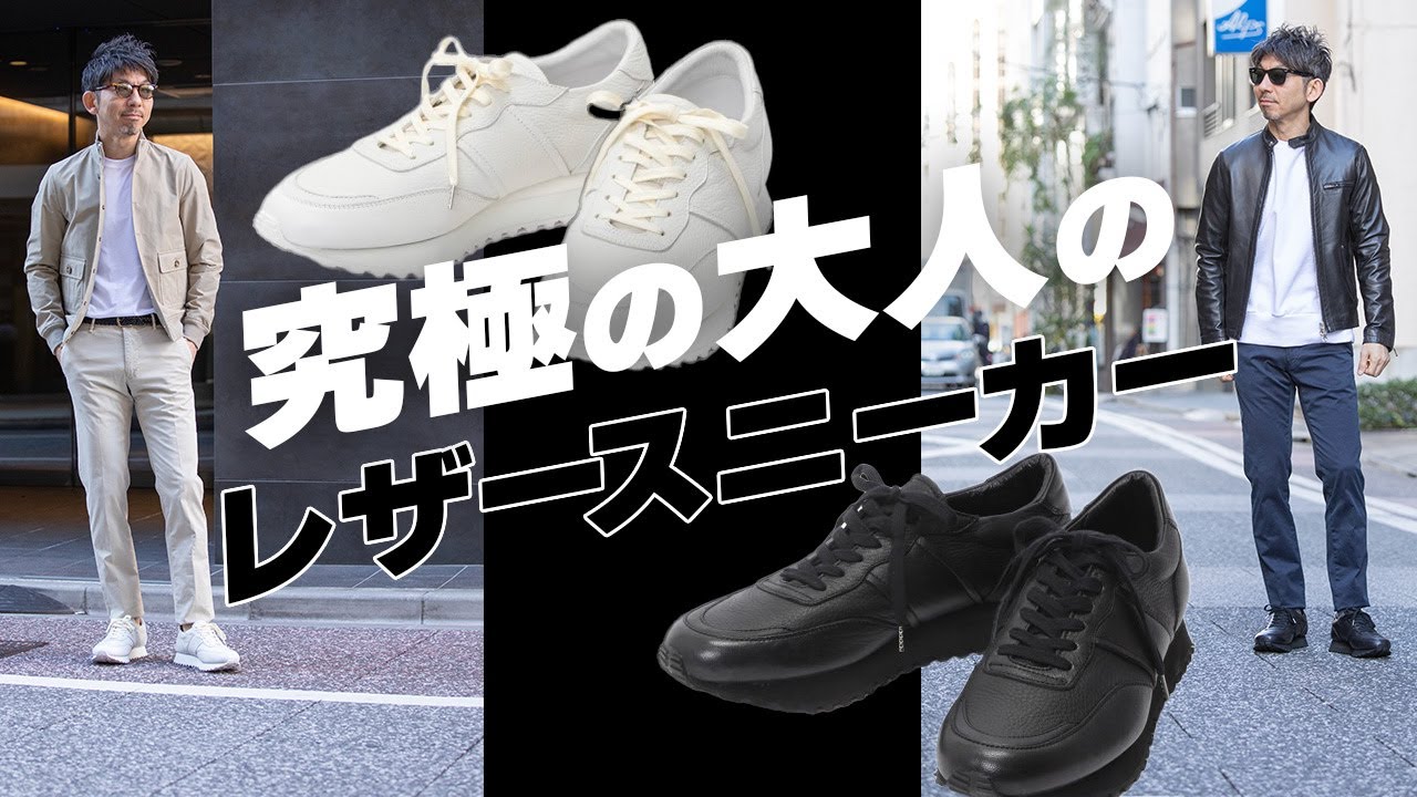 【コラボ】究極の大人のレザースニーカー登場！粋なオヤジのファッション講座【メンズファッション 40代50代】 - MAGMOE