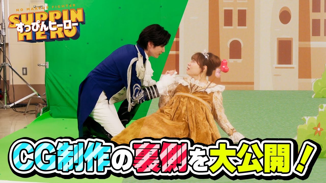 【CGメイキング】『すっぴんヒーロー』で使われたCG制作の裏側を特別に公開！【TBS】 - MAGMOE