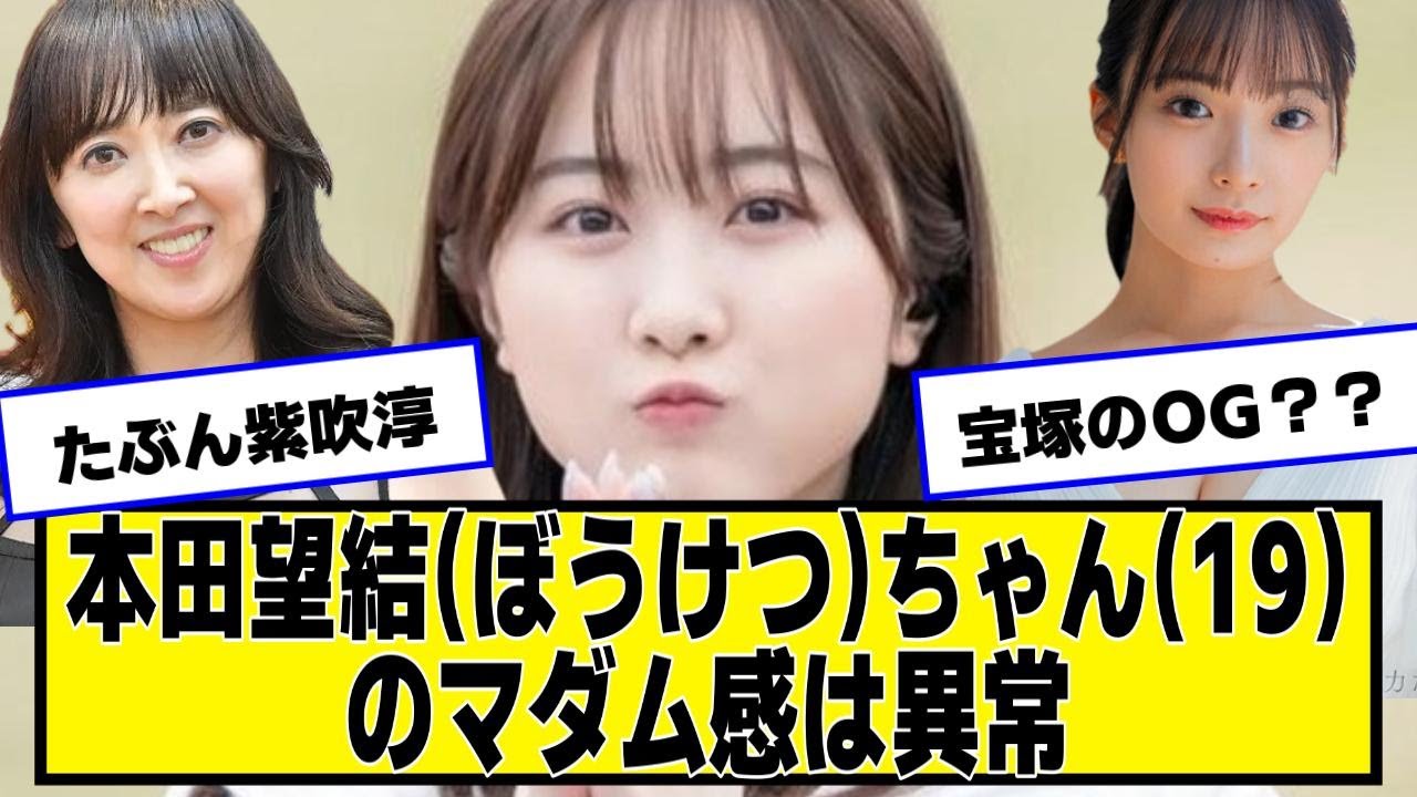 本田望結(ぼうけつ)ちゃん(19)のマダム感は異常wwwwwwww【ネットの反応】#美女bra - MAGMOE