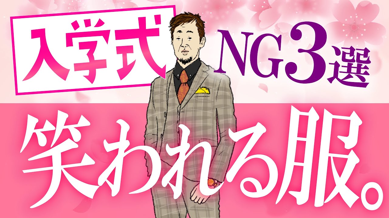 【イケオジ講座】入学式の日、お父さんが着てはいけないNG服3選！#forzastyle #メンズファッション - MAGMOE