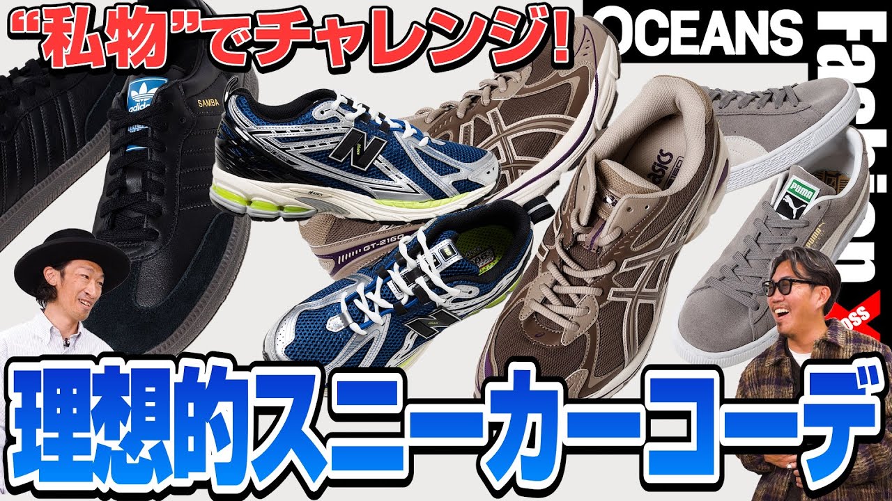 「俺ならこう履く！」理想的スニーカーコーデに編集長＆スタイリストが私物でチャレンジ[30代][40代][50代][メンズファッション] - MAGMOE