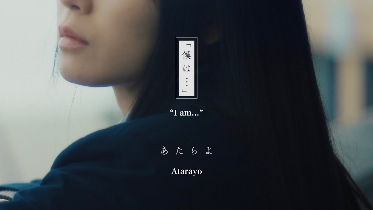 あたらよ-「僕は...」(Music Video)/TVアニメ「僕の心のヤバイやつ」第2期OPテーマ - MAGMOE