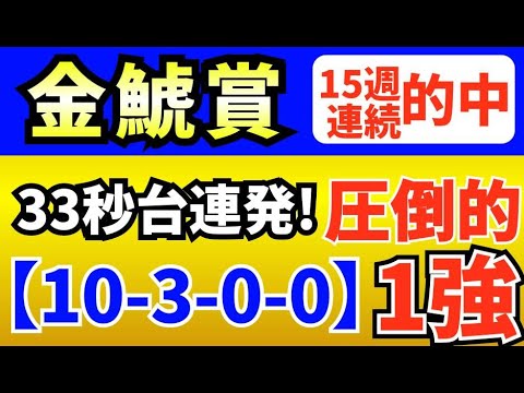 金鯱賞 2024【10-3-0-0】圧倒的1強！驚異の33秒台連発！15週連続的中継続中 - MAGMOE
