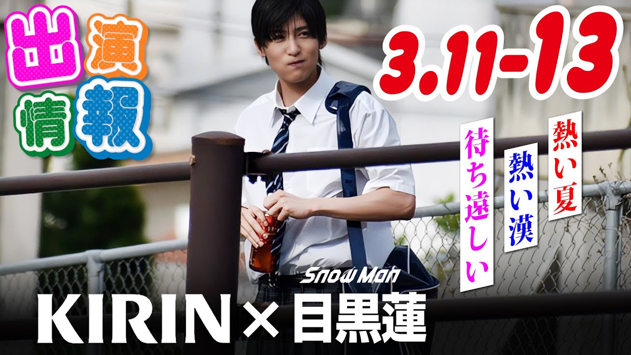 【SnowMan】目黒蓮 出演情報 2024年3月11日～3月13日【蓮絡網】 - MAGMOE